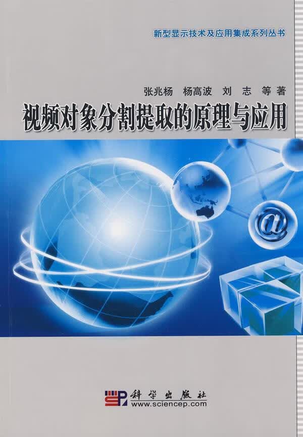 对象分割提取的原理与应用 张兆杨 9787030241856