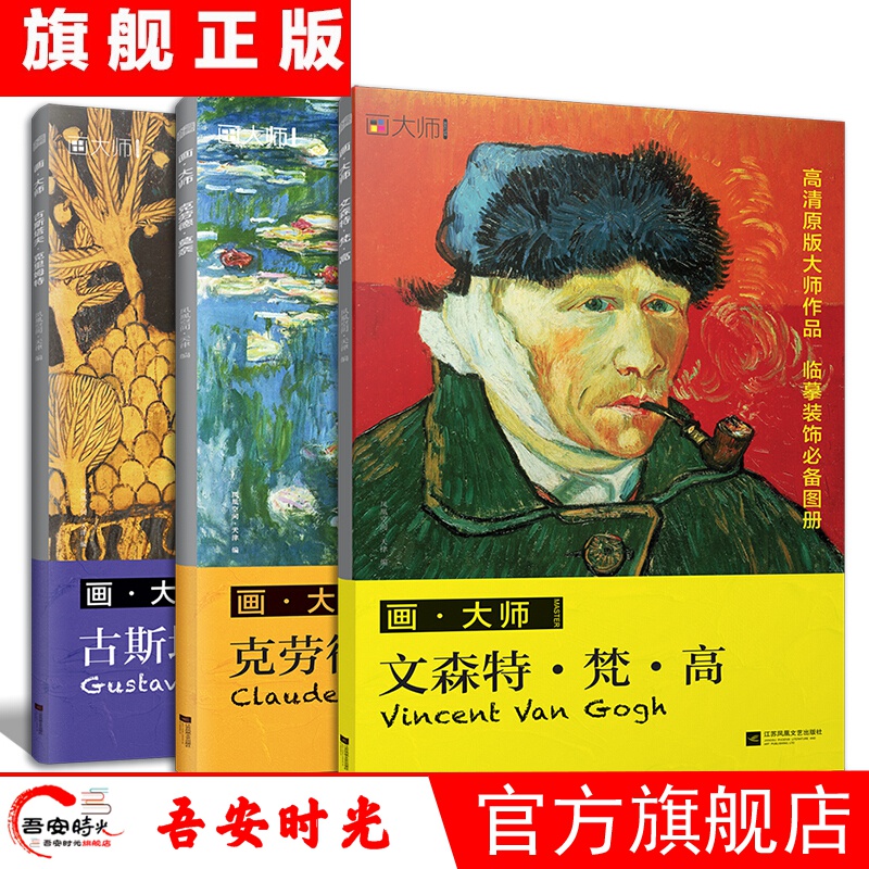 【官方旗舰店】大8开 画大师套装 马奈 梵·高 马奈 静物篇 人物篇 花卉篇 风景篇 高清还原大师作品 画大师名家 3册 套装(名家篇)