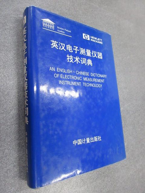 保证 可开发票！！英汉电子测量仪器技术词典