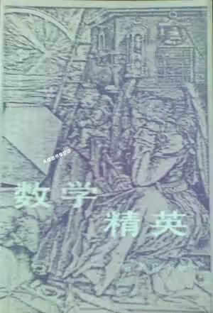 数学精英 E·T·贝尔 商务印书馆 9787100007801