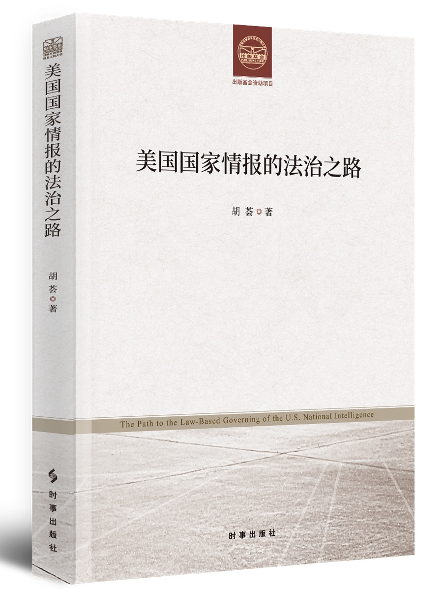 美国国家情报的~~之路胡荟9787519504175