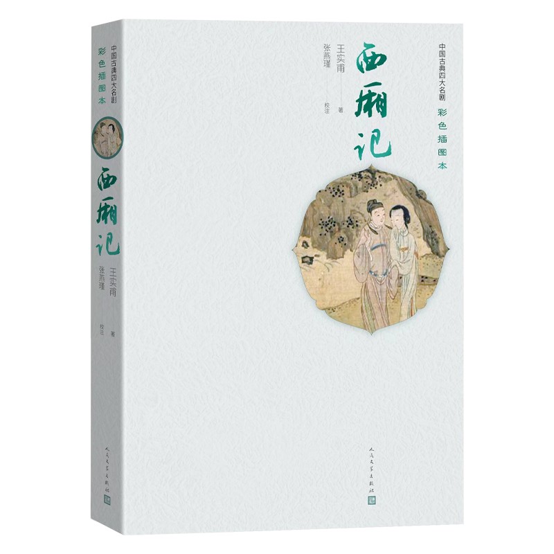 西厢记中国古典四大名剧彩色插图本王实甫著（古典文学传统文化四大名剧权威定本，精装彩色插图，注释丰富详尽）人民文学出版社