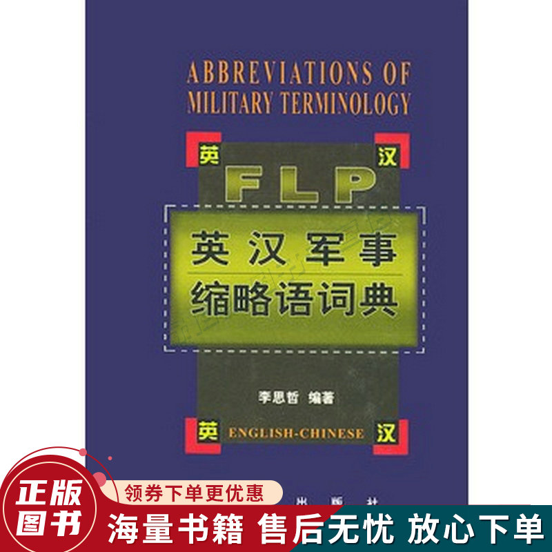英汉军事缩略语词典