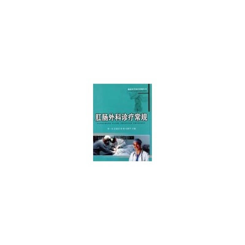 肛肠外科诊疗常规 李一兵【好书，下单速发】
