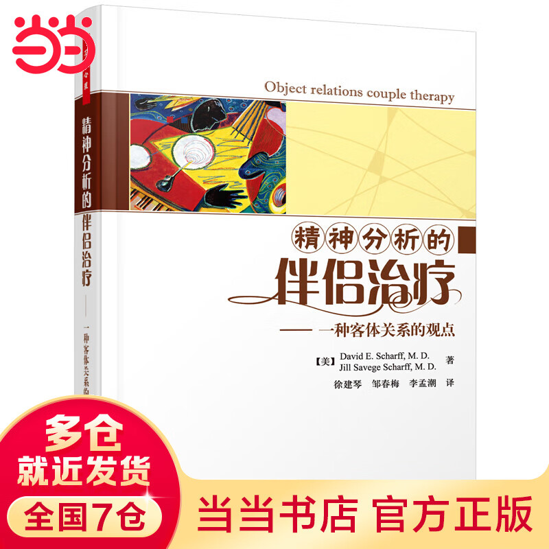 万千心理·精神分析的伴侣治疗－一种客体关系的观点