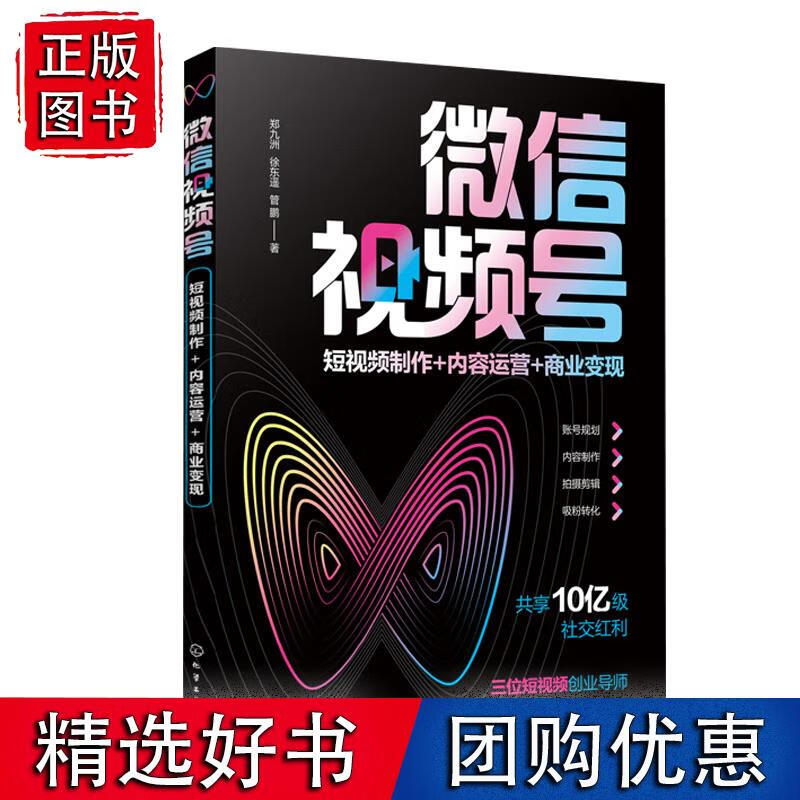 微信视频号：短视频制作+内容运营+商业变现 文梦微信视频号运营与营销短视频制作微信视频号运营方法策略