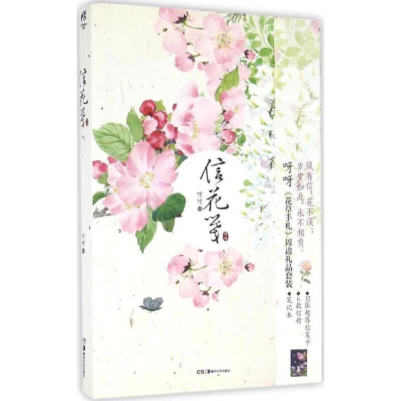 信花笺【好书，下单速发】