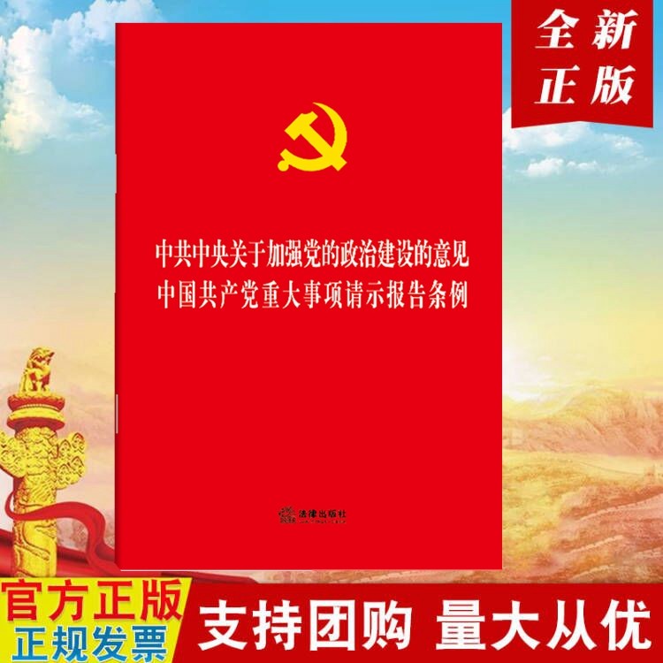 现货 二合一 中共中央关于加强党的政治建设的意见/重大事项请示报告条例 32开 法律出版社2019