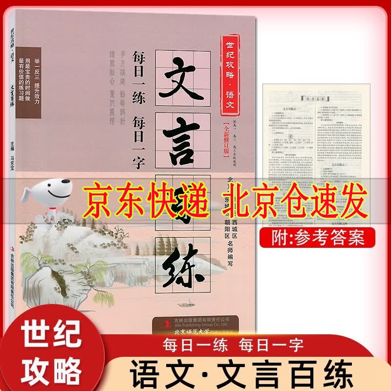 世纪攻略语文文言百练全新修订版世纪攻略 语文 高考海淀朝阳西城东城北京专用每日一练每日一字高中文言百段阅读训练古文阅读赏析