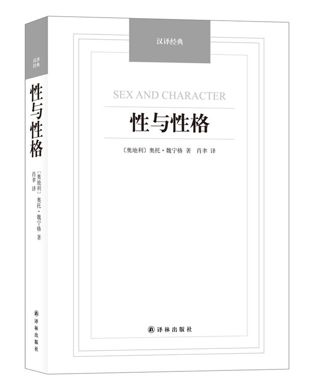 性与性格-汉译经典名著 [奥地利]奥托·魏宁格,肖聿译 译林出版社