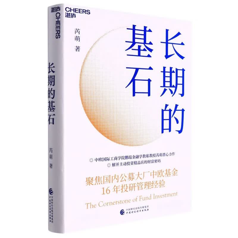 长期的基石(精)