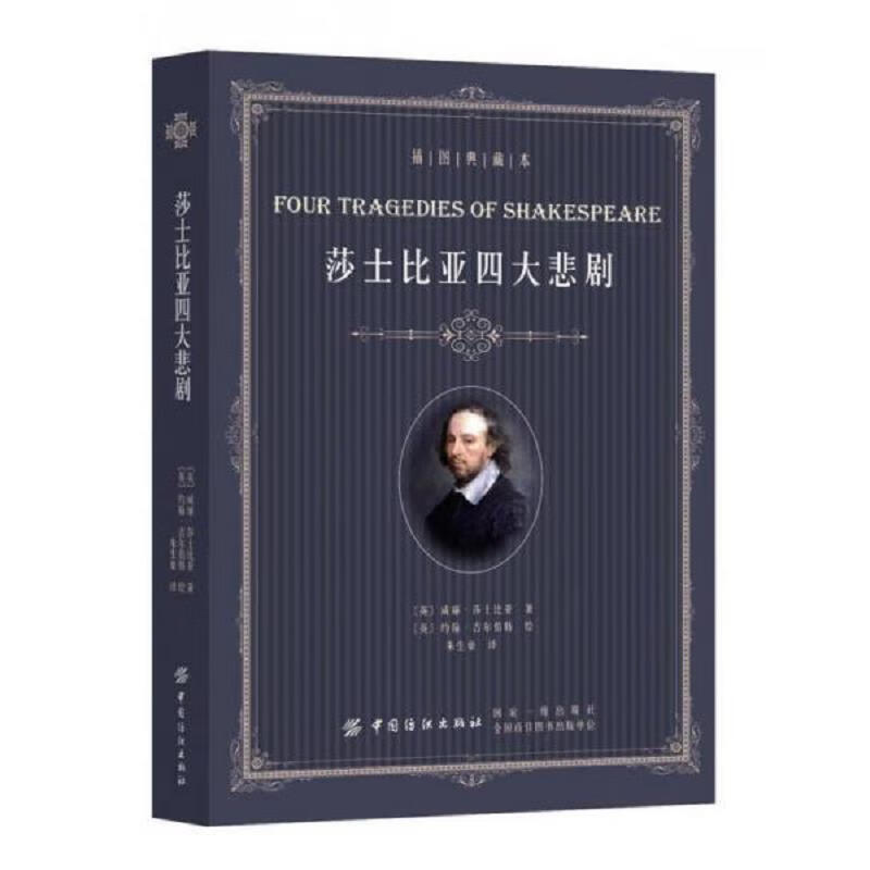 四大悲剧 四大喜剧【两册和售】