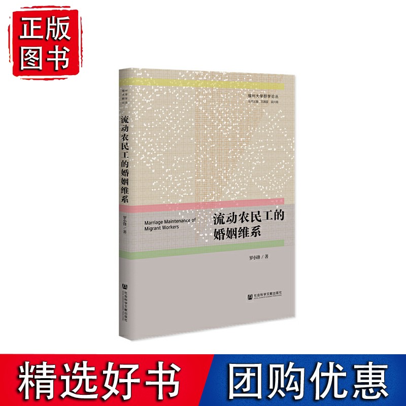 流动农民工的婚姻维系