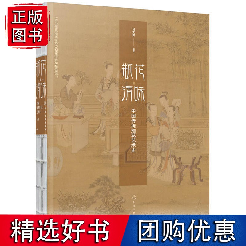 瓶花清味：中国传统插花艺术史