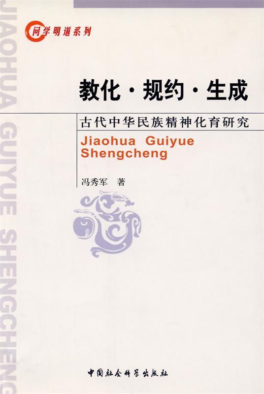 教化规约生成 冯秀军 著【书】