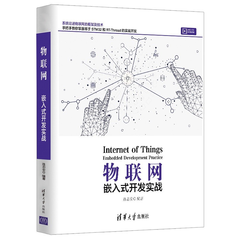 物联网——嵌入式开发实战