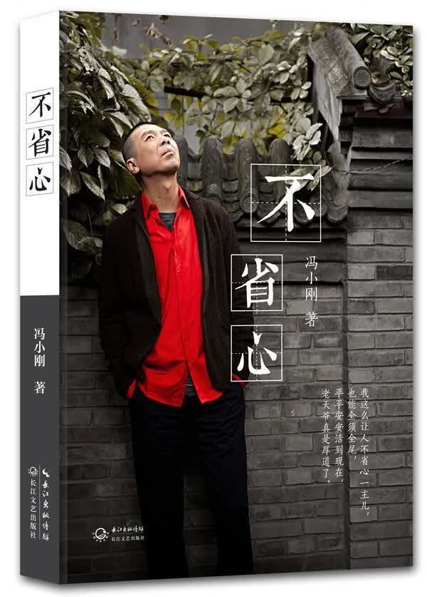不省心 冯小刚【书】