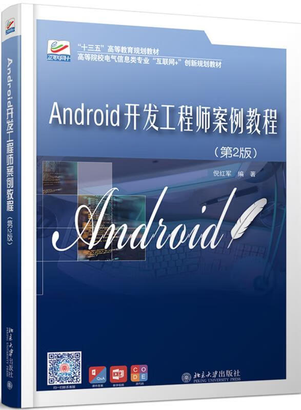 Android开发工程师案例教程（第2版） 倪红军 北京大学出版社
