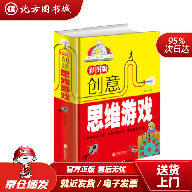 【现货】彩图版创意思维游戏斗南编北京联合出版公司 北方图书城