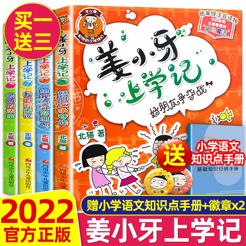 姜小牙上学记全套4册注音版米小圈上学记兄弟篇小学课外书1-2年级一二三四年级小学生课外阅读书籍6-7-10岁儿 姜小牙上学记注音版 全套4册 米小圈兄弟篇