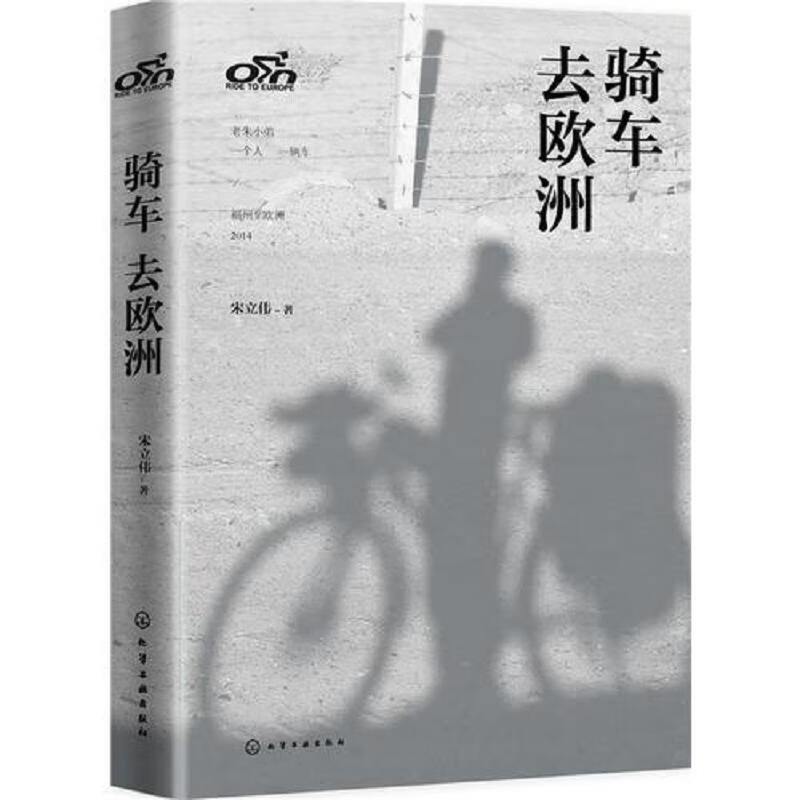 骑车去欧洲 宋立伟 化学工业出版社 9787122265722