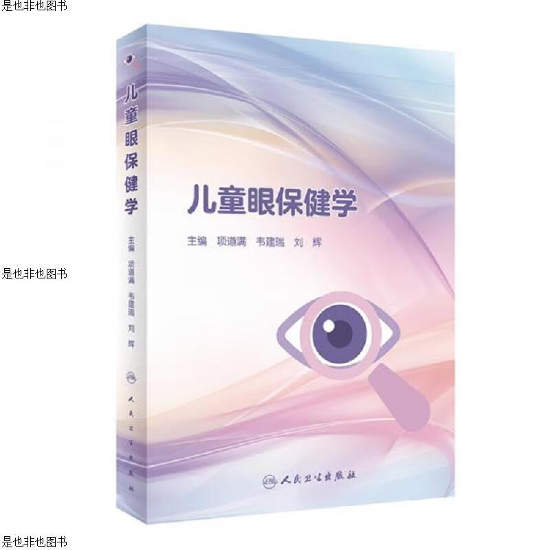 儿童眼保健学