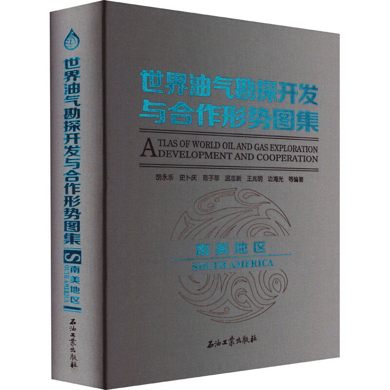 世界油气勘探开发与合作形势图集 南美地区 图书
