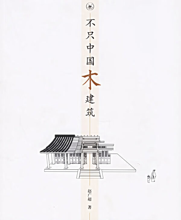 不只中国木建筑【好书，下单速发】