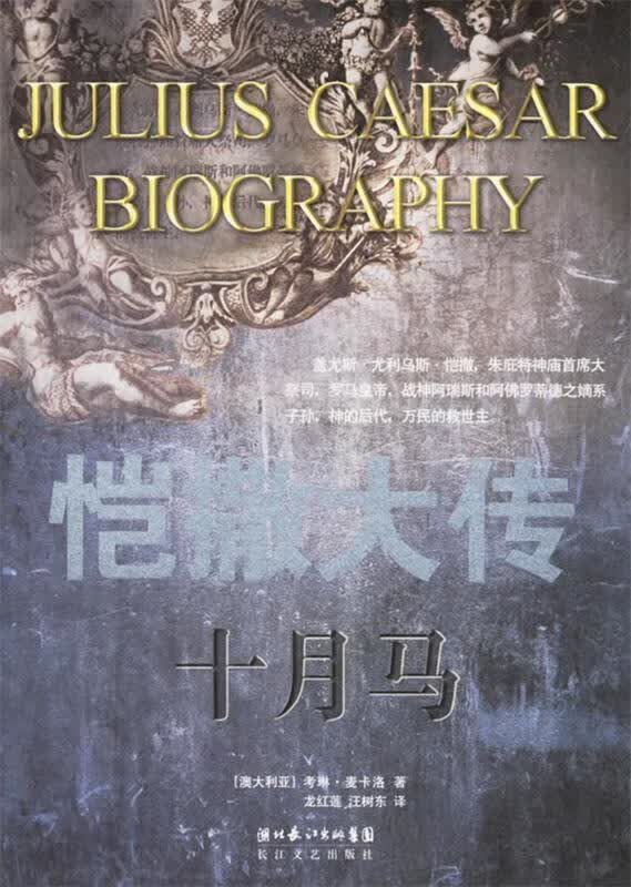 十月马-恺撒大传 (澳)考琳·麦卡洛 著,龙红莲,汪树东 译