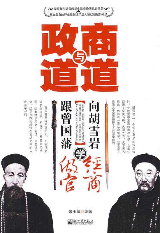 政道与商道 张玉辉 编著