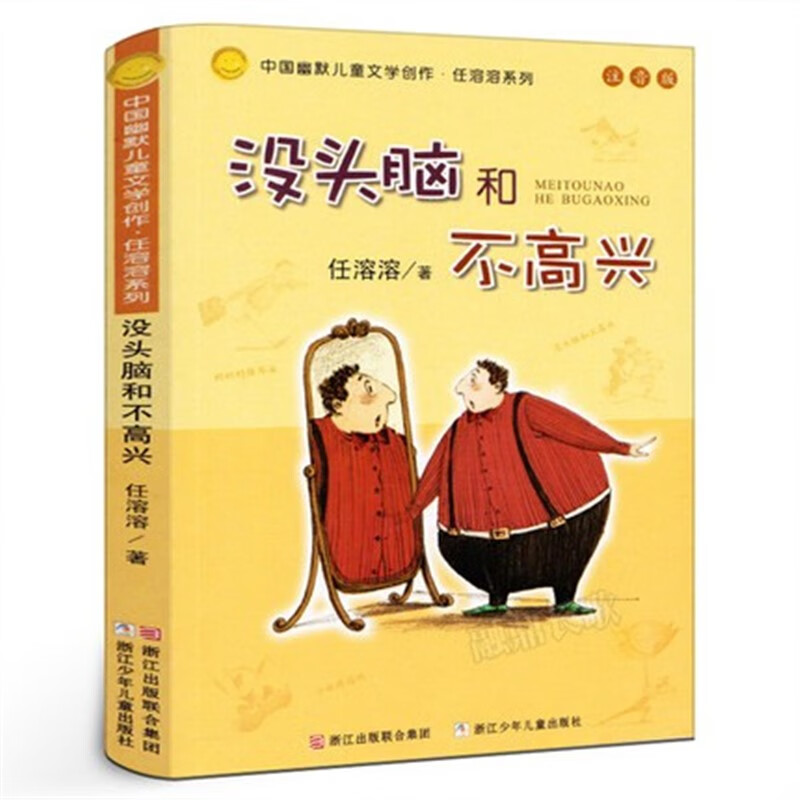 读图识中国五星红旗小彗星京剧小学课外一年级二年级指定阅读书目 没头脑和不高兴注音版