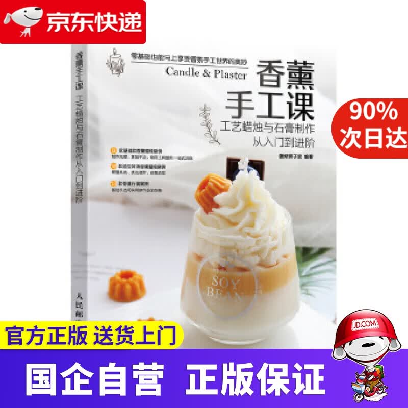 香薰手工课 工艺蜡烛与石膏制作从入门到进阶 傲娇狮子家 人民邮电出版社