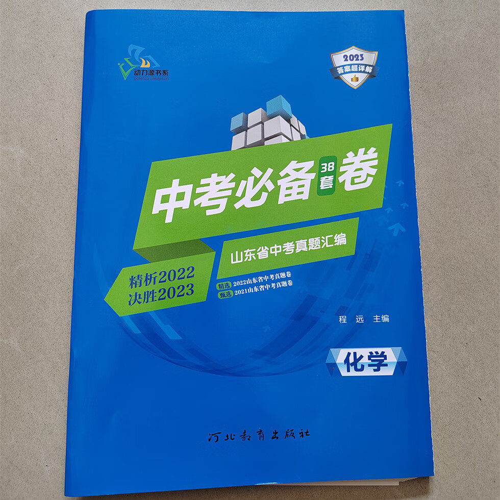 2023版动力源书系中考38套卷蓝山东中考真题汇编精析22决胜23 化学 2021版