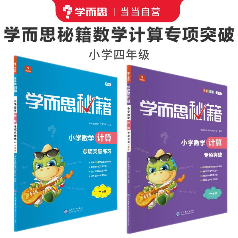 学而思秘籍小学数学计算专项突破教程+练习（四年级）共2册（2022）4年级