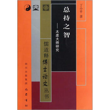 总持之智:太虚大师研究 丁小平【书】