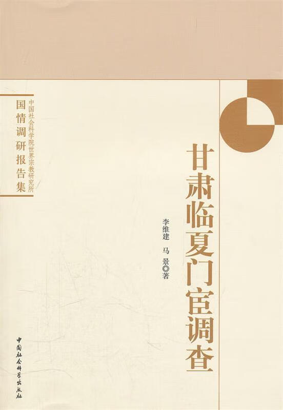 甘肃临夏门宦调查【精选】