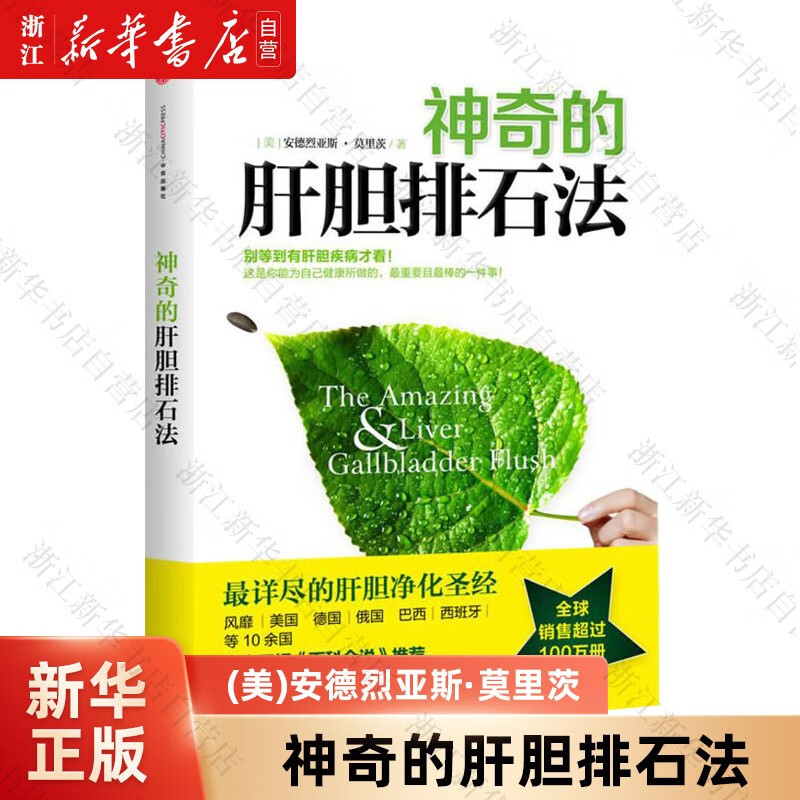 神奇的肝胆排石法 (美)安德烈亚斯·莫里茨
