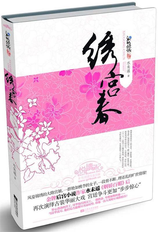 绣宫春 水未遥 著【书】