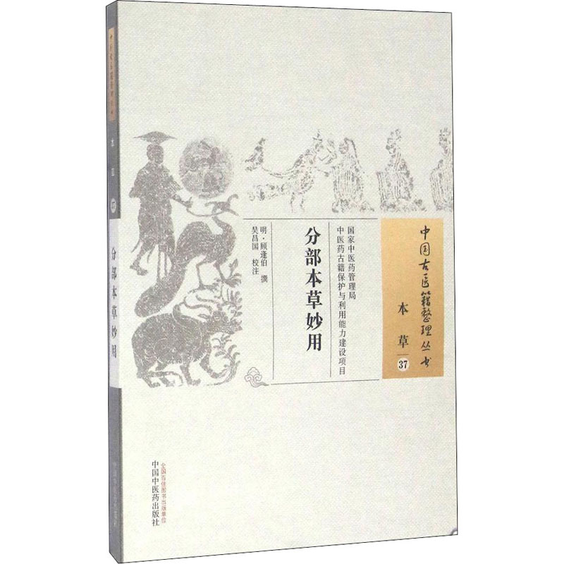 分部本草妙用 [明]顾逢伯,吴昌国 书籍