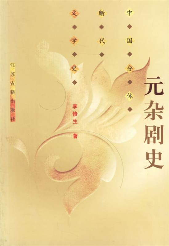 元杂剧史 李修生著【书】