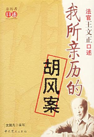 我所亲历的胡风案【好书】