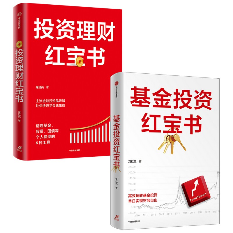 投资理财红宝书+基金投资红宝书（套装2册）龙红亮著 中信出版社