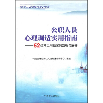 公职人员心理调适实用指南——52类常见问题案例剖析与解答