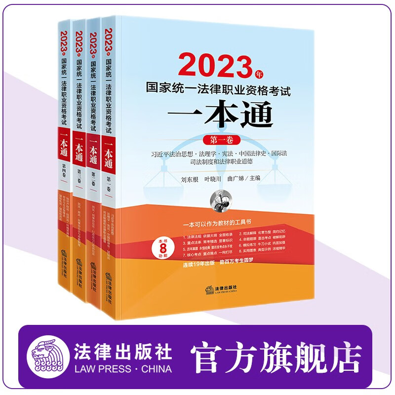 4本套 2023年国家统一法律职业资格考试一本通 刘东根 谢安平主编 法律出版社
