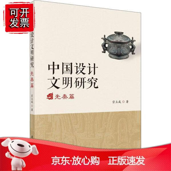 中国设计文明研究：先秦篇