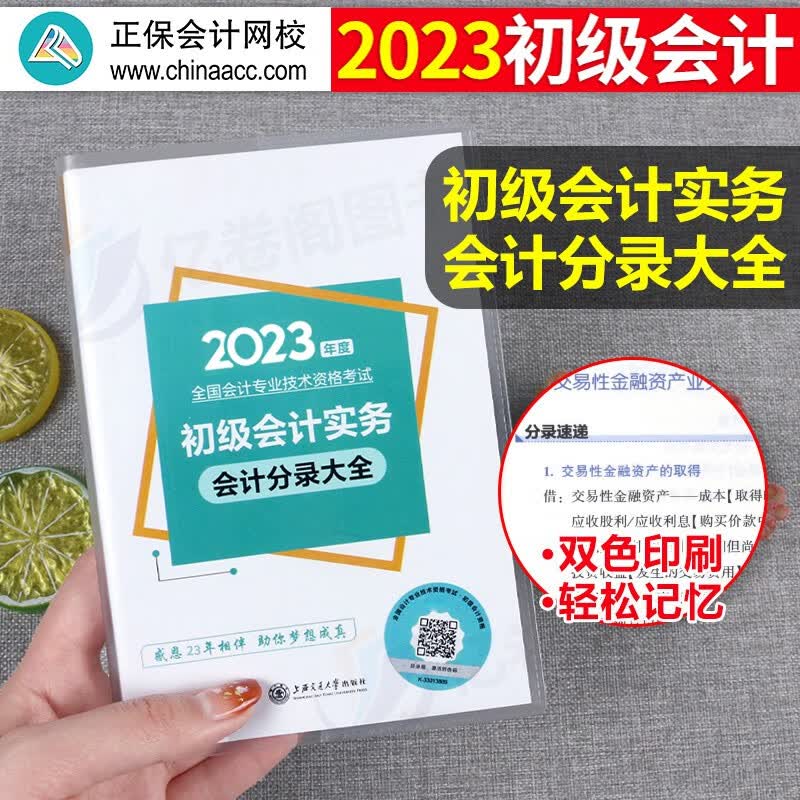 2023初级会计职称考试用书 初级会计2023教材配套资料 初级会计工具书 经济法基础必背法条 初级会计实务分录大全 初级会计实务会计分录大全