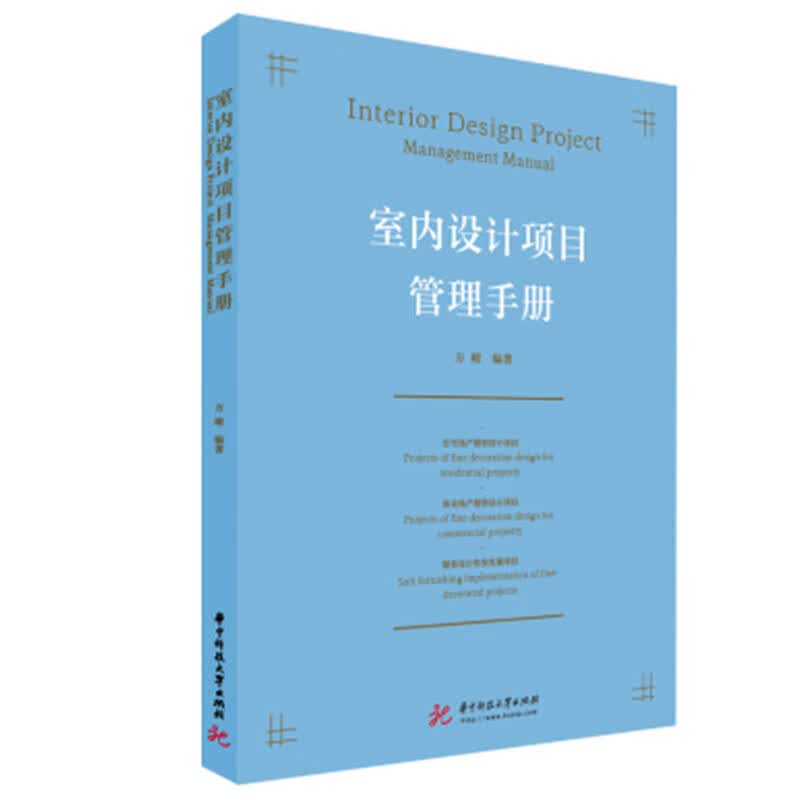 室内设计项目管理手册【建筑】