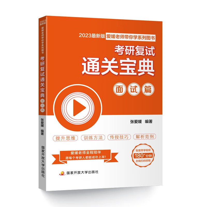 考研复试通关宝典：面试篇