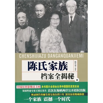 陈氏家族档案全揭密 陈仕豪著【书】