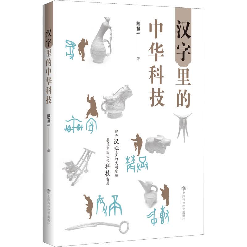 汉字里的中华科技 图书
